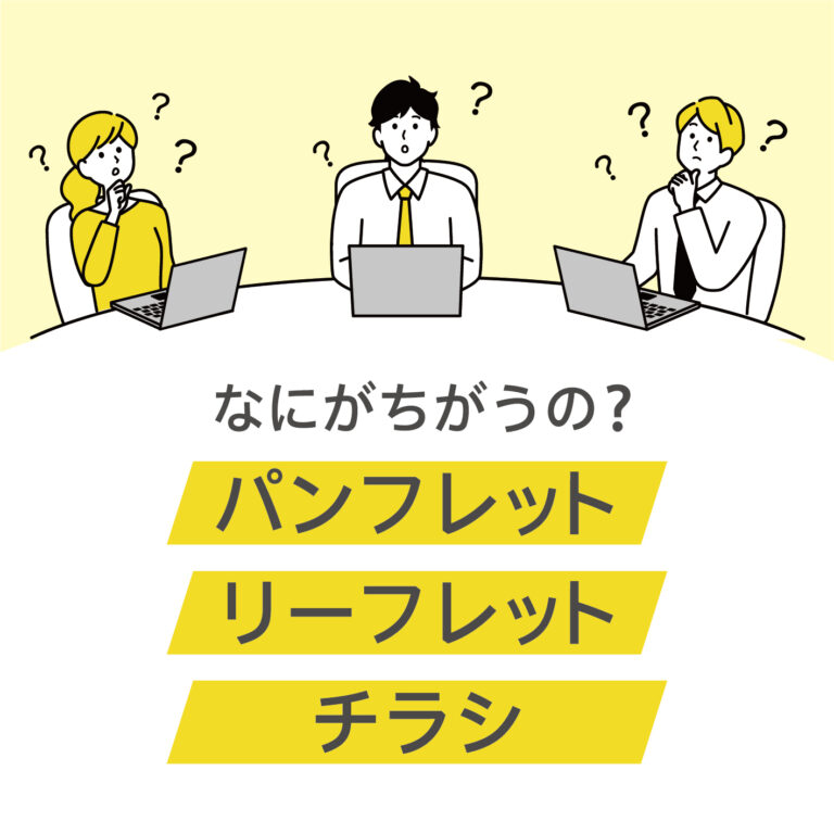 パンフレットとリーフレット、チラシの違いって? 株式会社 フタバ印刷社